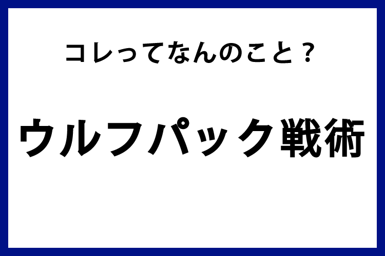 「ウルフパック戦術」って何のこと？【M＆A用語クイズ】 | M＆A Online - M&Aをもっと身近に。