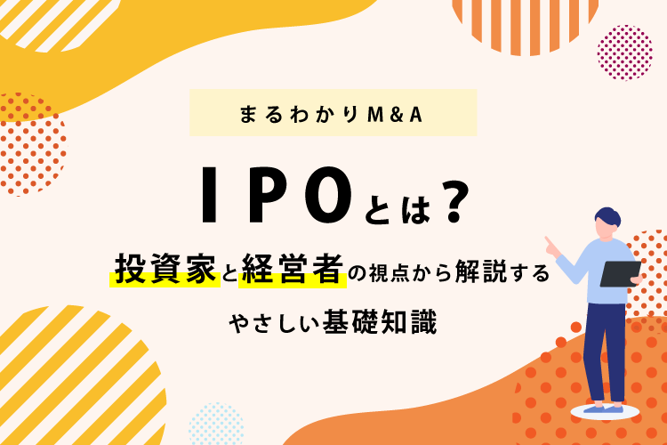 IPOとは？ 投資家と経営者の視点から解説するやさしい基礎知識 | M＆A Online - M&Aをもっと身近に。
