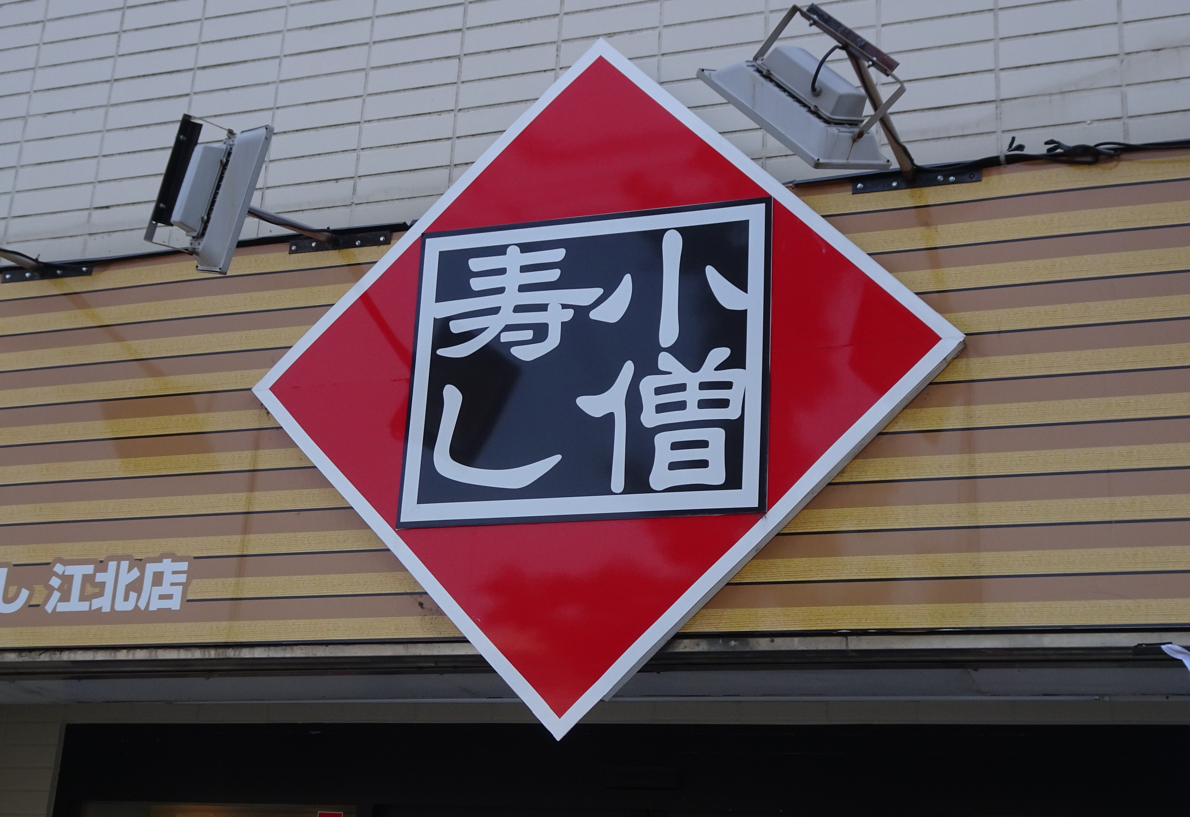 KOZOホールディングス＜9973＞、「小僧寿し」FC加盟店のサニーフーヅから兵庫・徳島・香川3県の事業を取得 | M＆A Online - M&Aをもっと身近に。
